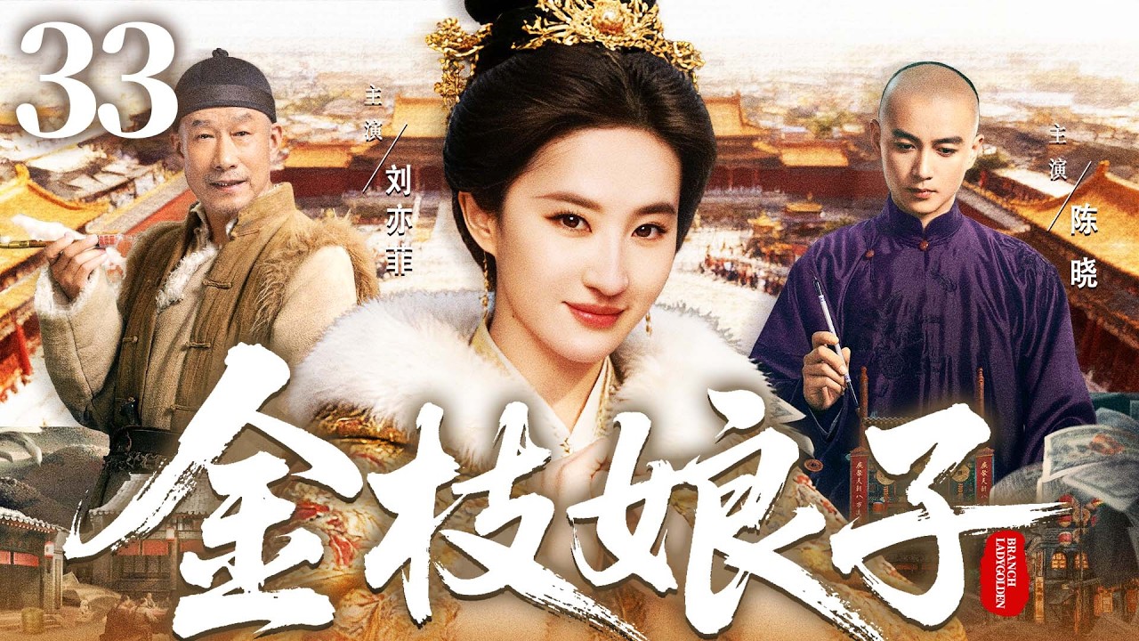 2026古装传奇剧【金枝娘子/The Golden Maiden】33 | 从街头卖艺到执掌商号，没有背景的乡下丫头，乱世闯出女镖人传奇！#刘 ...