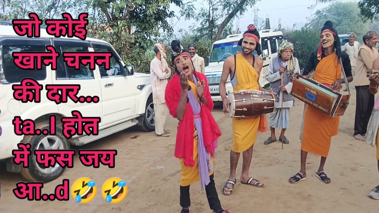 बाबा ब्रह्मचारी मिले kun...Har gange har gopal छत्रपाल बहरुपिया पार्टी ...