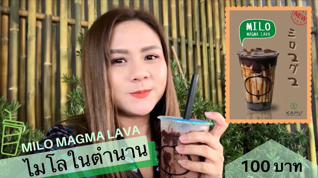 Kamu Milo Magma Lava ไมโลในตำนาน - YouTube