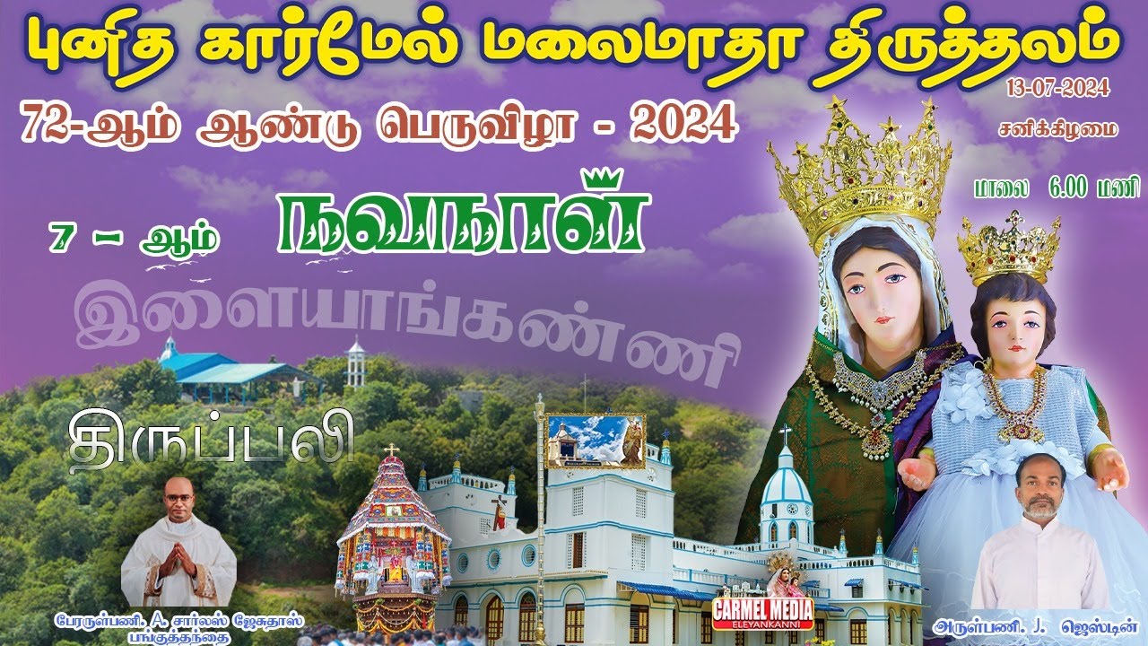 🔴LIVE 13-07-2024 |ஆண்டு பெருவிழா | நவநாள் திருப்பலி |புனித கார்மேல் மலை ...
