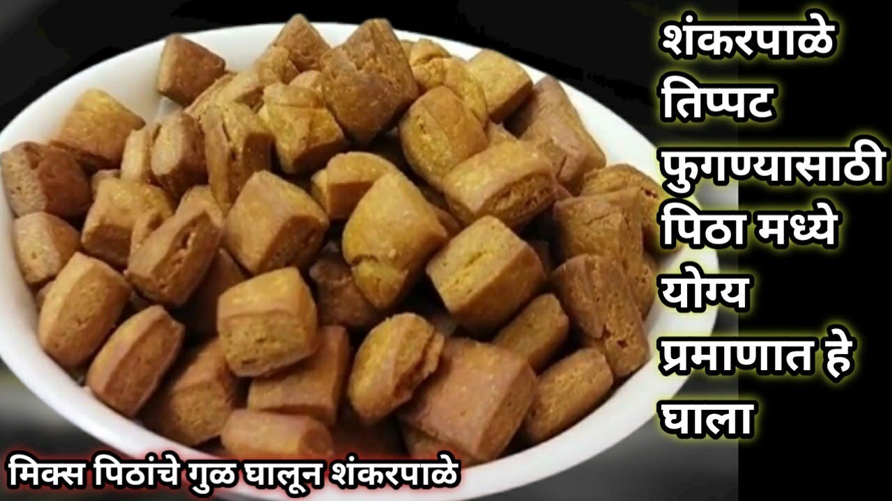 मिक्स पिठाच्या गुळ घालून खुसखुशीत ठीसूर शंकरपाळे।शंकरपाळेरेसीपी ...