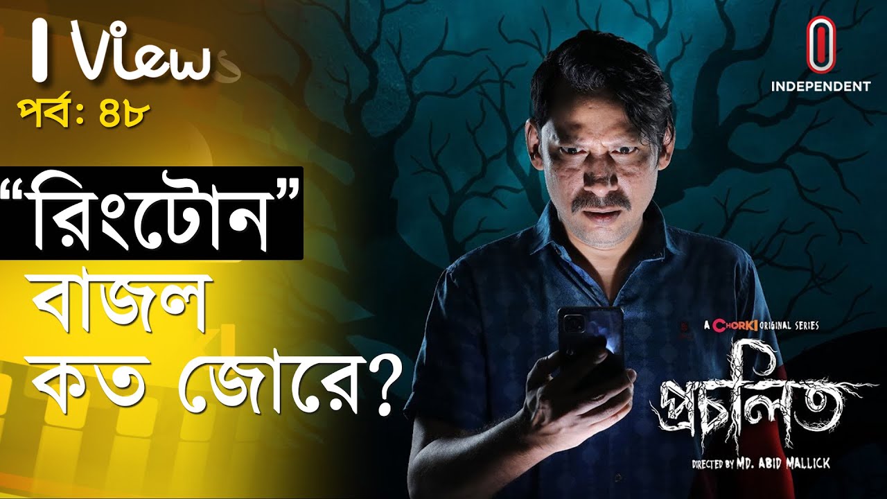 কেমন ছিল "প্রচলিত"-এর প্রথম পর্ব "রিংটোন"? | Chorki | Procholito ...