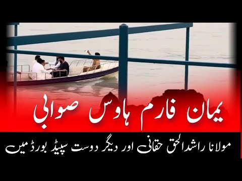 یمان فارم ھاوس  میں مولانا راشدالحق حقانی اور دیگر دوست سپیڈ بورڈ میں