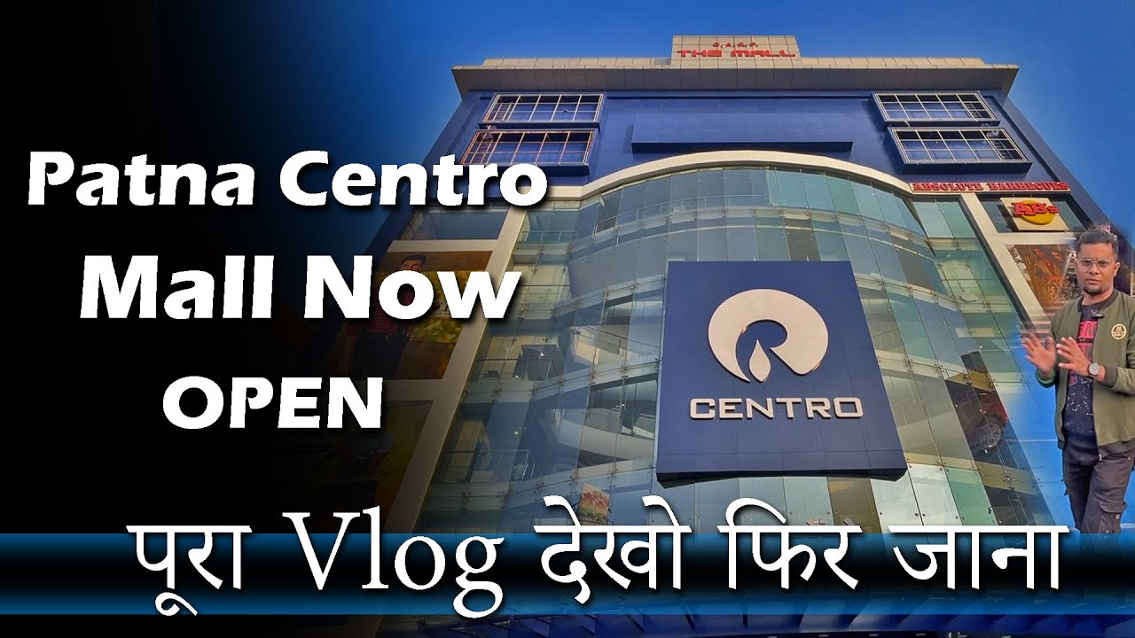 Patna Centro Mall Now Open | पटना सेंट्रल से हो गया ये अब रिलायंस ...