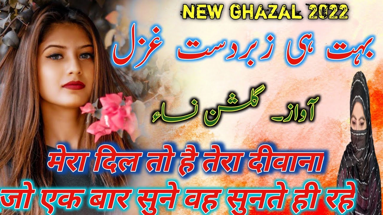 beautiful ghazal मेरा दिल तो है तेरा दीवाना बेवफा तूने बहुत ही जबरदस्त ...