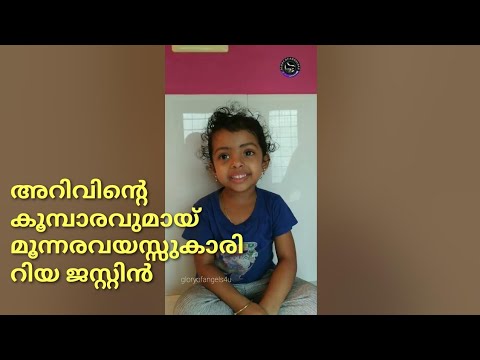 RIYA JESTINE #cheekadu മൂന്നര വയസുകാരിയുടെ അറിവ് ആരേയും ...
