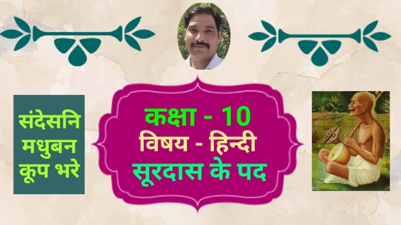 Class-10 Hindi surdas संदेसनि मधुबन कूप भरे भावार्थ और काव्य सौंदर्य ...
