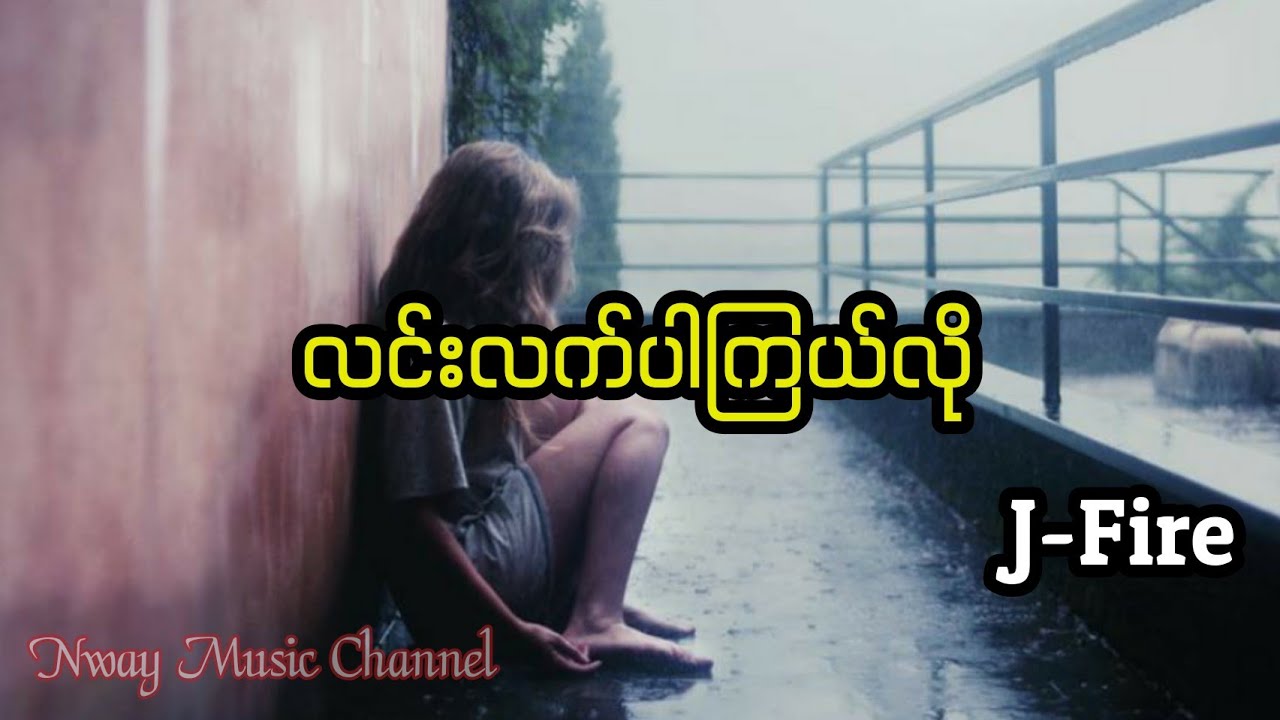လင်းလက်ပါကြယ်လို - J-Fire (Lyrics) - YouTube