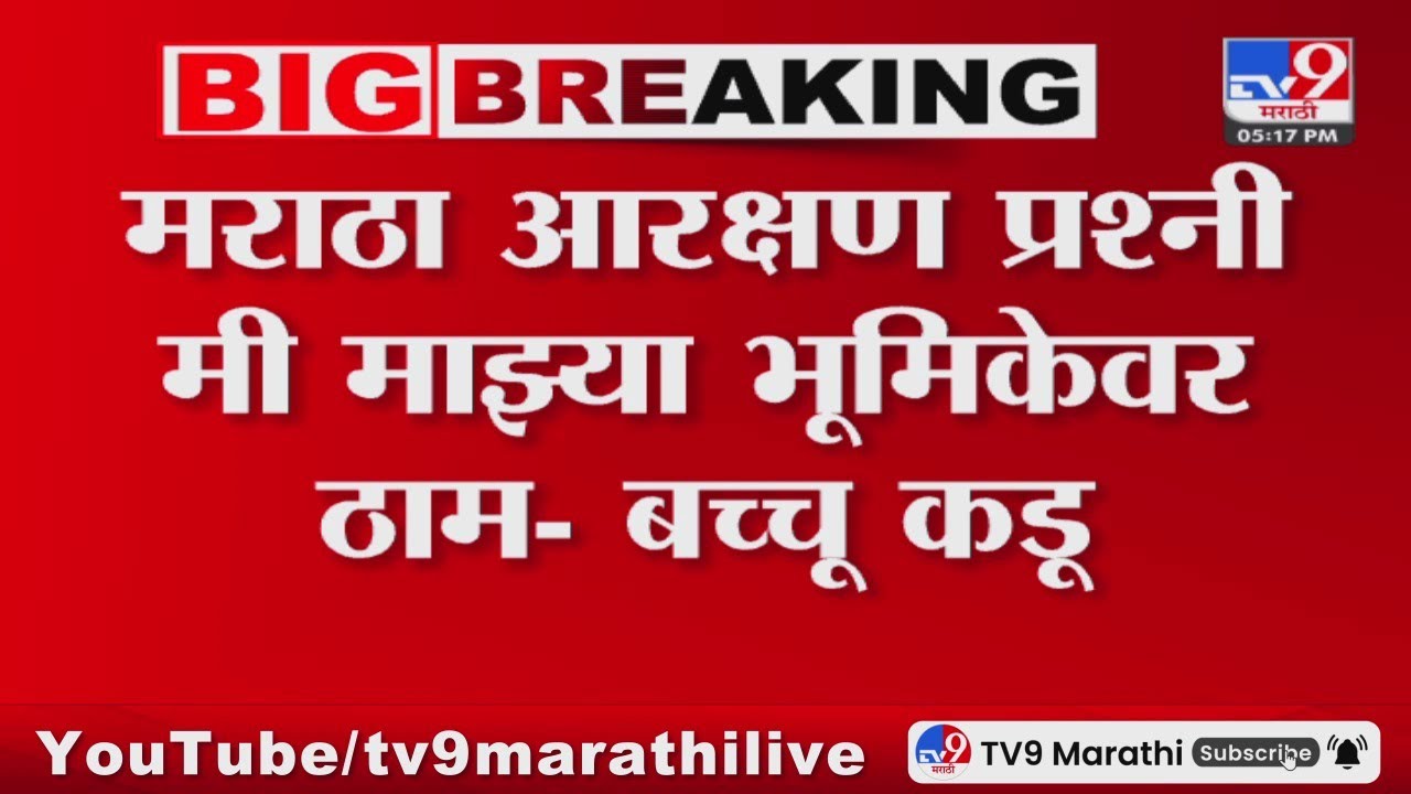 Bachhu Kadu | मनोज जरांगे यांची तब्येत पाहून उपोषणस्थळी त्यांची भेट ...