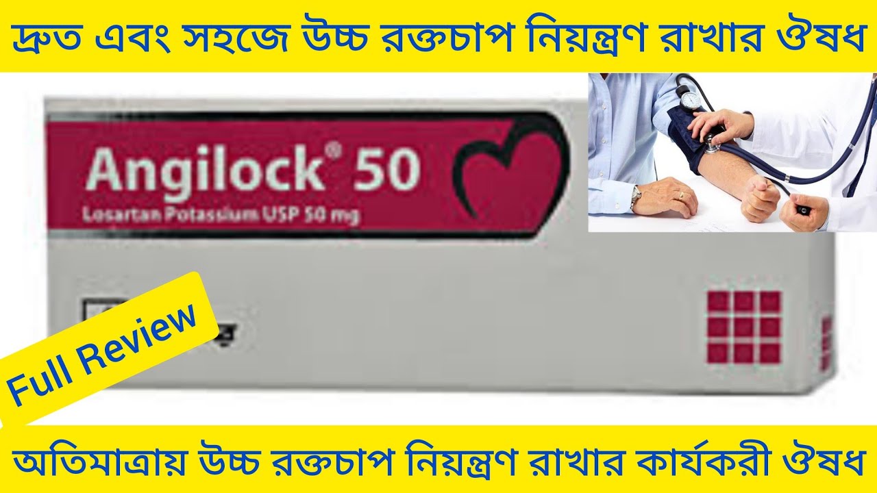 Angilock Tablet Bangla/ হাই ব্লাড প্রেসার নিয়ন্ত্রণ রাখার ঔষধ/Angilock ...