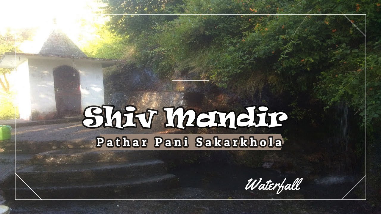शिव मंदिर पठर पानी सकरखोला ||Shiv Mandir Pathar-Pani Waterfall || # ...