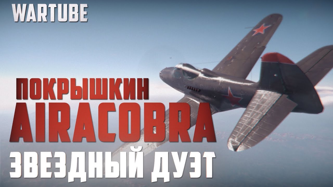 P-39N-0 Airacobra и Покрышкин "Звёздный дуэт" War Thunder - YouTube