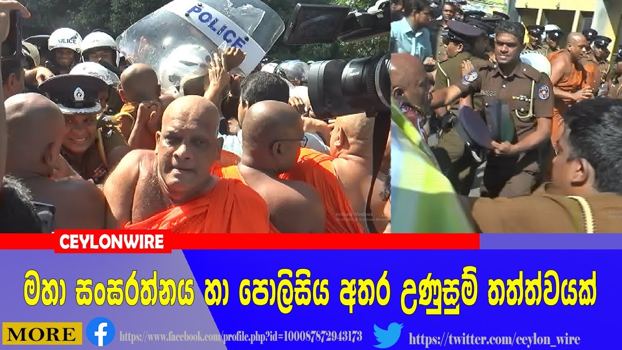 මහා සංඝරත්නය හා පොලිසිය අතර උණුසුම් තත්ත්වයක් - A heated situation ...