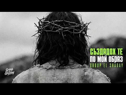 Създадох те по мой образ - Group El Shaday |4k