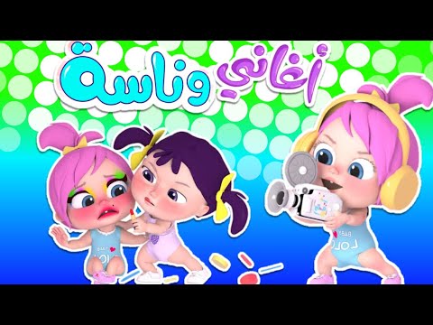اجمل أغاني وناسة بو | أغاني اطفال | قناة وناسة بو _ Wanasa boo - YouTube