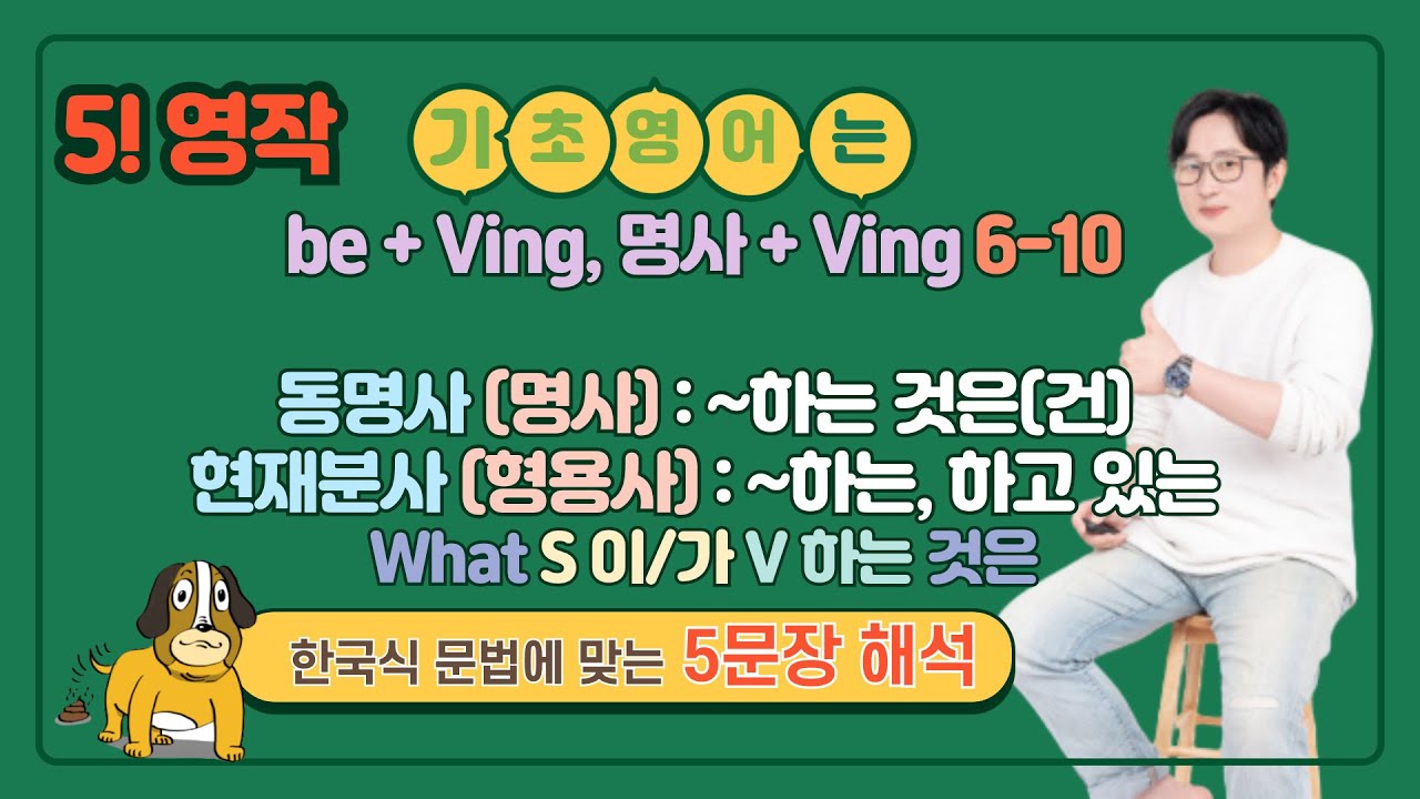 오!영작 be+Ving, 명사+Ving, What+S+V 6-10 #기초영어 #영어공부 #영어독학 #왕초보영어 ...