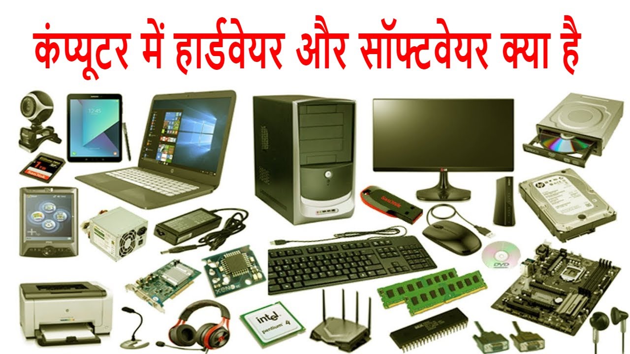What is Hardware and software in hindi-हार्डवेयर और सॉफ्टवेयर क्या है ...