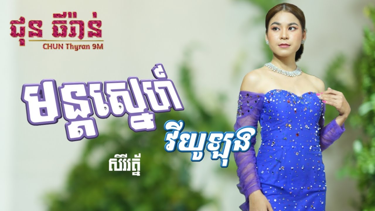 មន្តស្នេហ៍វីយូឡុង | សិរីរ័ត្ន | វី ជីវ័ន្ដ តន្ត្រី | CHUN Thyran 9M ...