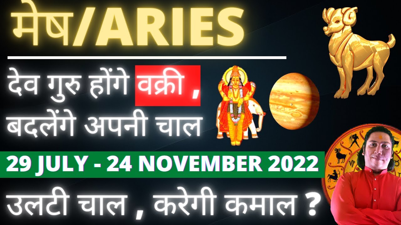 Mesh Rashi | 29 July वक्री गुरु का मेष राशिफल | Brihaspati Retrograde ...