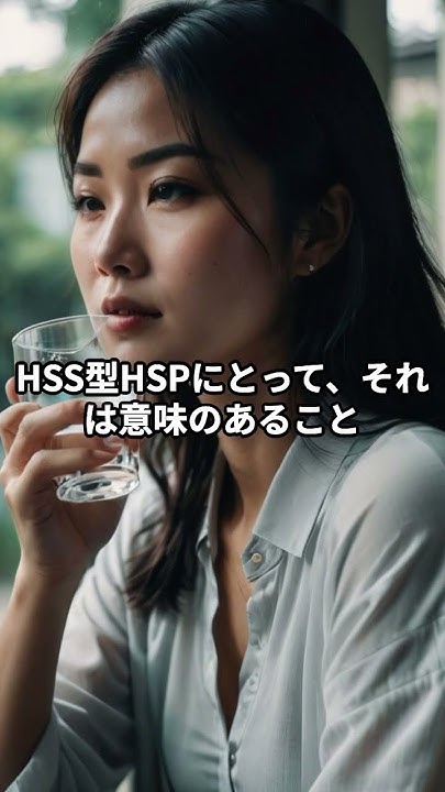 HSS型HSPの「脳の疲れは水で癒す」#hspあるある #hspsycho #hsp気質 #hsshsp #hss型hsp #hss #hss型hspあるある #hspあるある ...