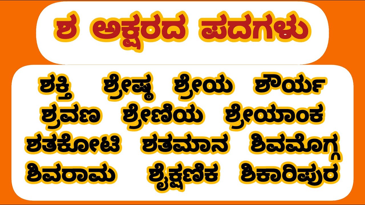 ಶ ಅಕ್ಷರದ ಪದಗಳು/sha aksharada padagalu/sha letter words in Kannada # ...