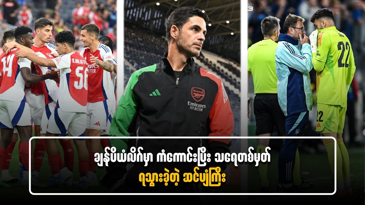 ချန်ပီယံလိဂ်မှာ ကံကောင်းပြီး သရေတစ်မှတ်ရသွားခဲ့တဲ့ ဆင်ပျံကြီး Youtube