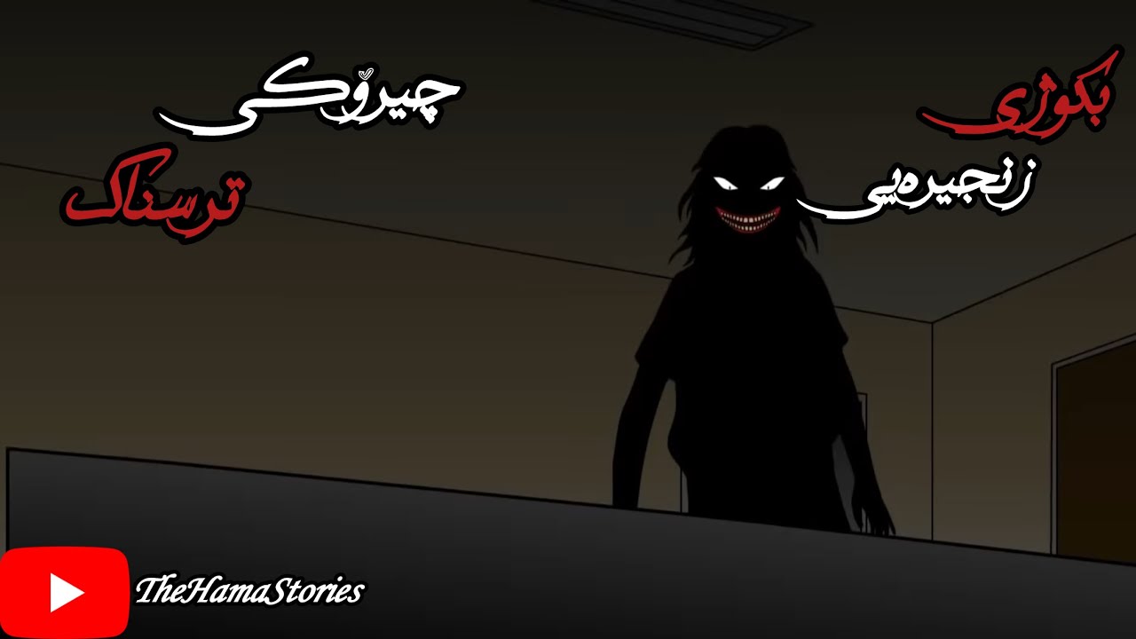 چیرۆکی ترسناک؛ بکوژێک لە مۆتێلێک هێرشی کردە سەرم😱🔪(chirok trsnak) - YouTube