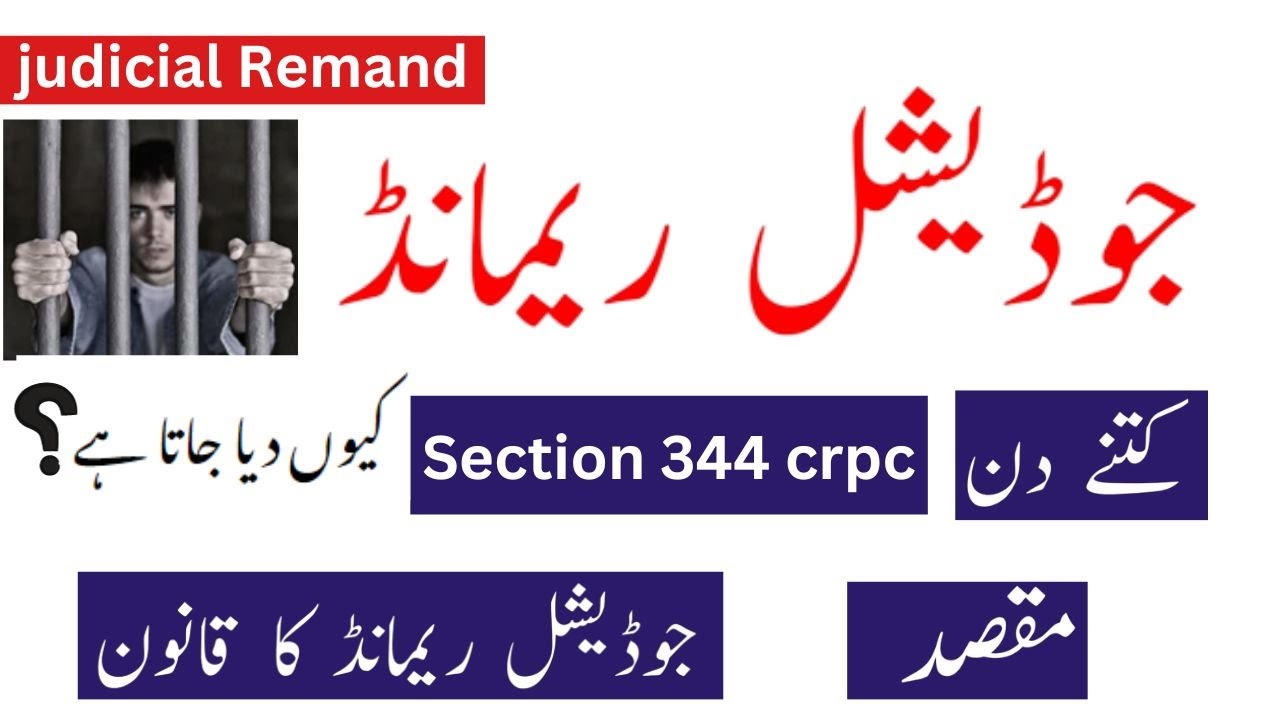 judicial remand kya hota hai|judicial remand|section 344 crpc ...
