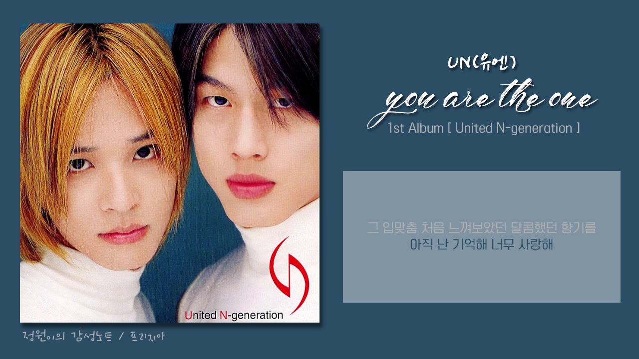 [가사/lyrics] UN(유엔) - You are the one - YouTube