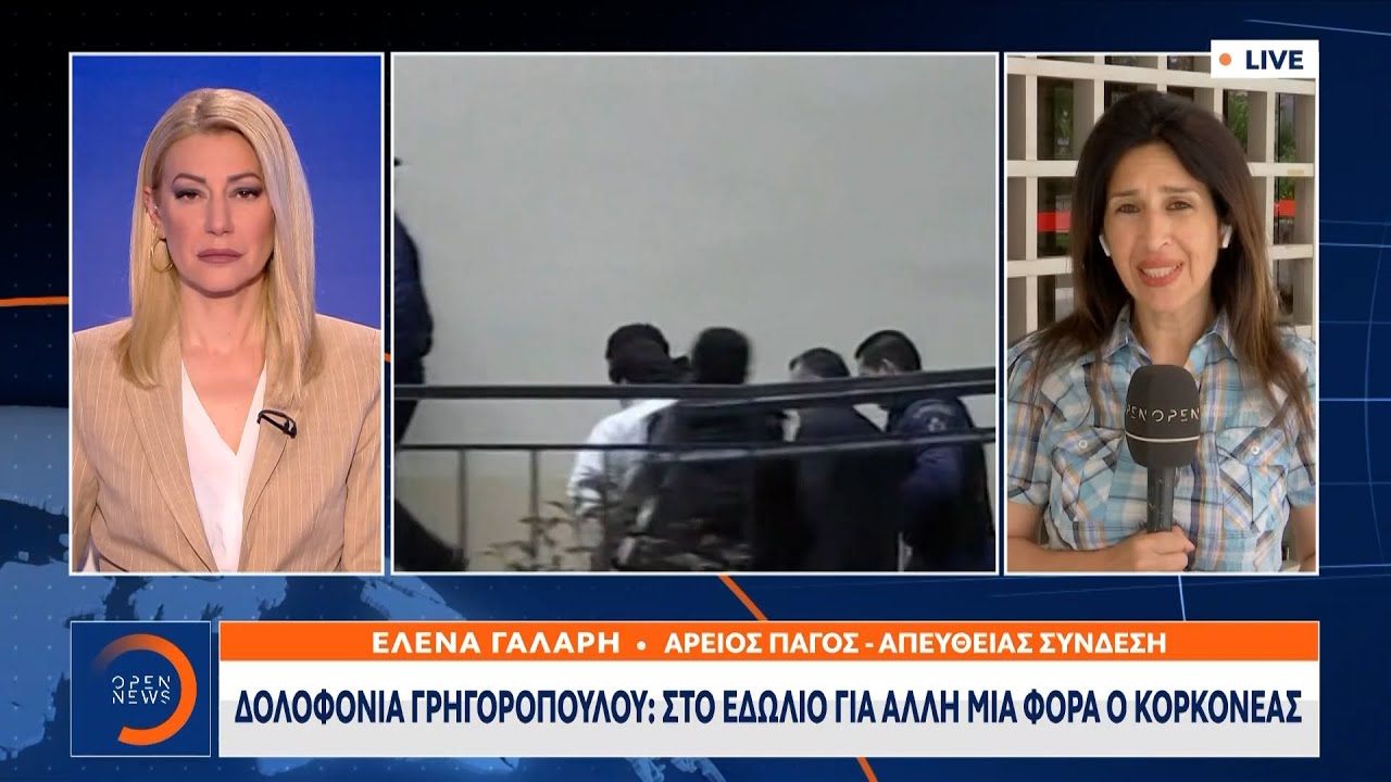 Δολοφονία Γρηγορόπουλου: Στο εδώλιο για άλλη μια φορά ο Κορκονέας ...