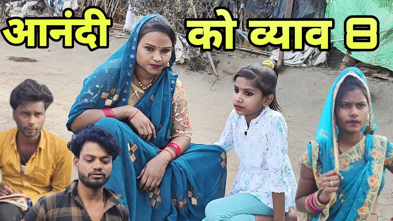 आनंदी को व्याव 8 |Aanandi ko vyab -Bundeli comedy video 'Devendra Singh ...
