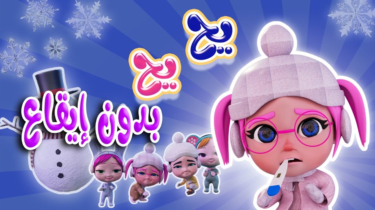 يح يح - شو بردانة - بدون ايقاع | حبيبي بيبي Habebe Baby - YouTube