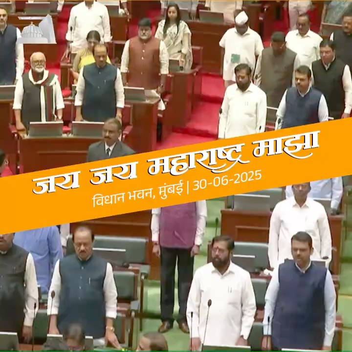 Rajya Geet in Monsoon Session 2025 | राज्यगीताच्या प्रेरणादायी सुरांनी ...