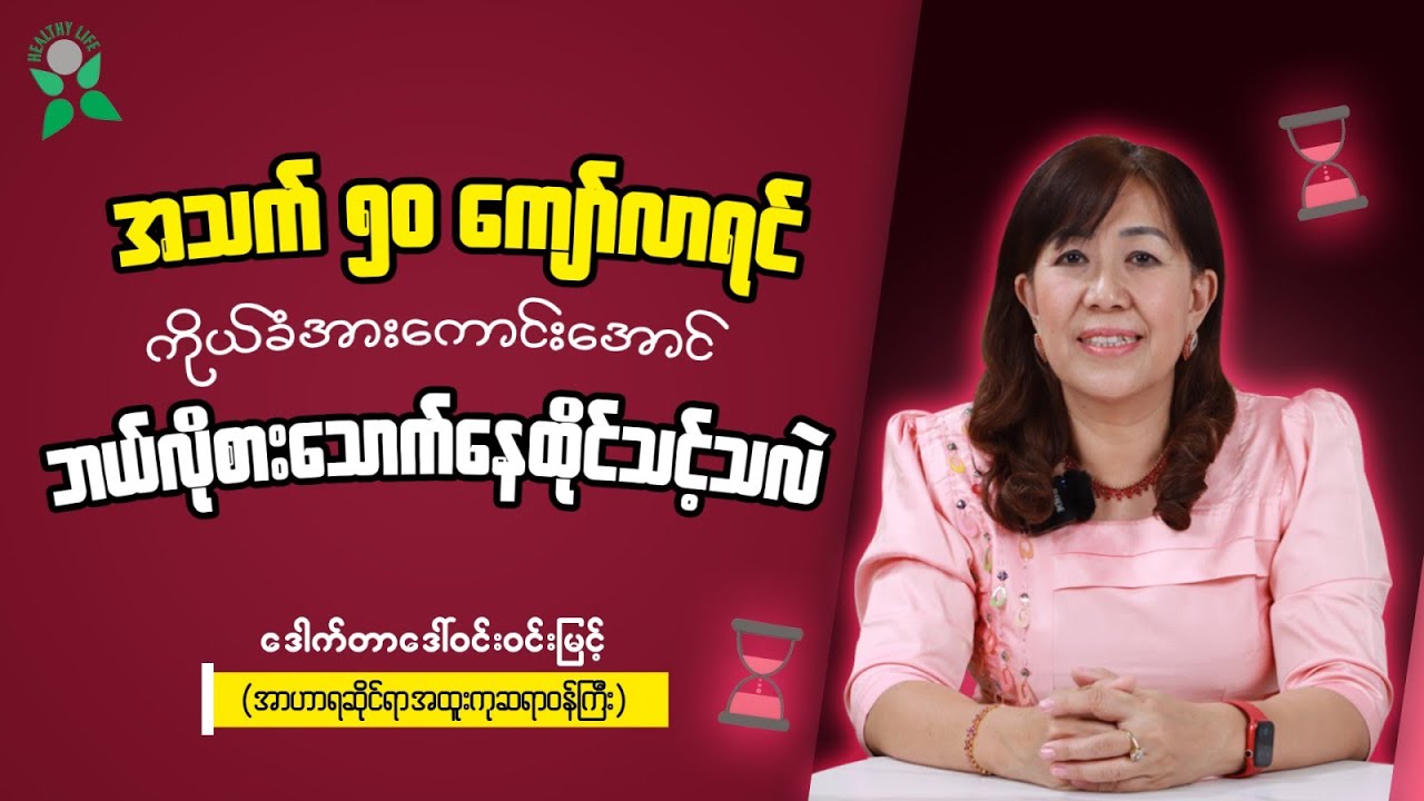 အသက် ၅၀ ကျော်လာရင် ကိုယ်ခံအားကောင်းအောင် Youtube
