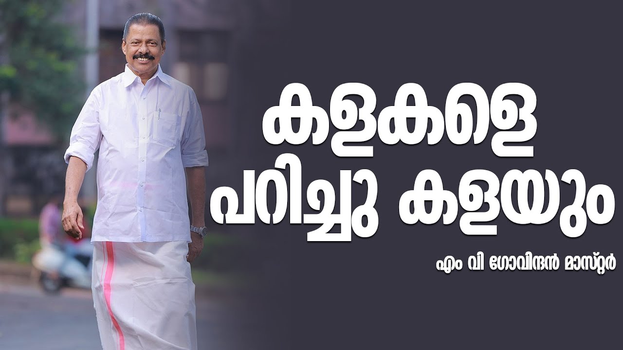 കളകളെ പറിച്ചു കളയും | M.V.Govindan Master | CPIM March - YouTube