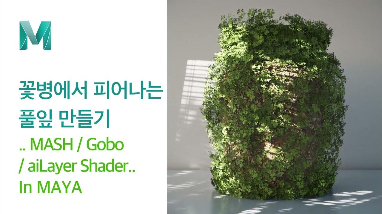 [Maya Tutorial] MASH를 이용해 꽃병에서 피어나는 풀잎 만들기 [마야강좌] - YouTube