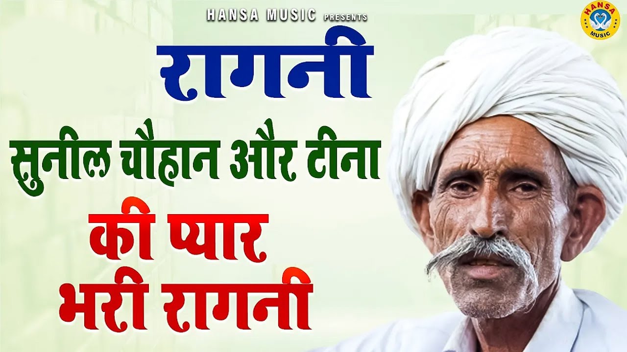 सुनील चौहान और टीना की प्यार भरी रागनी \ हिट रागनी \Latest Ragni \ New ...