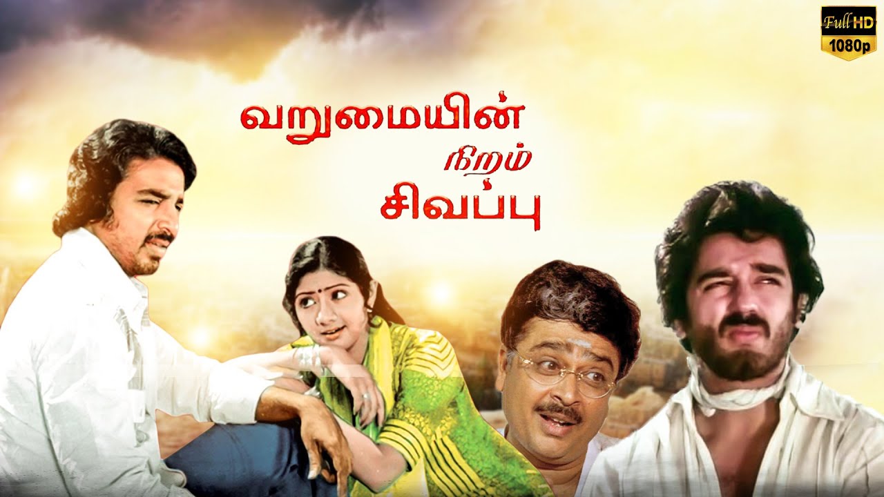 Varumayin Niram Sivappu | Super Hit Full Movie | Kamal Haasan | Sridevi ...