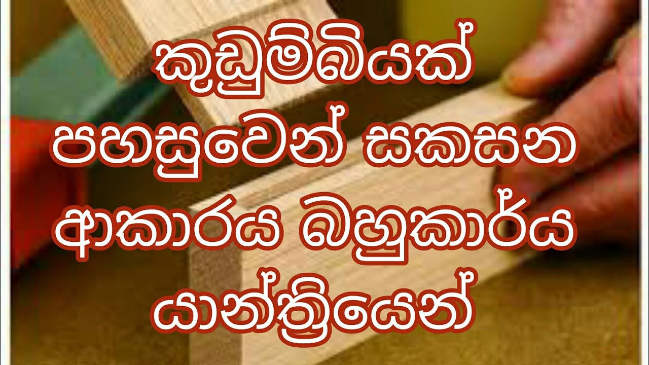 how to working lida wood machine ලී කුඩුම්බියක් කැපිමේ පහසුම ක්‍රමය ...