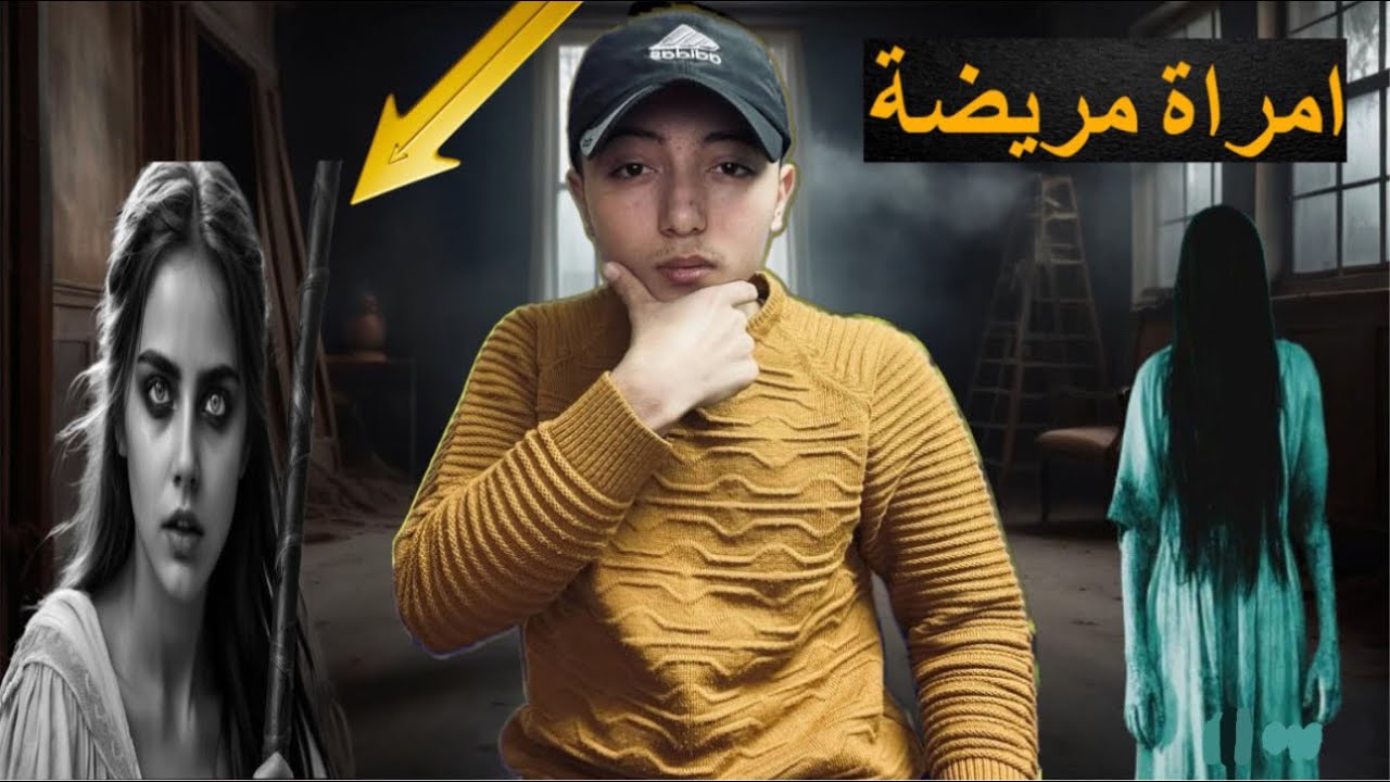 امراة مريضة نفسيا بدها تقتلني انا واخوي الصغير 😱 قصة مرعبة ☠️ Youtube