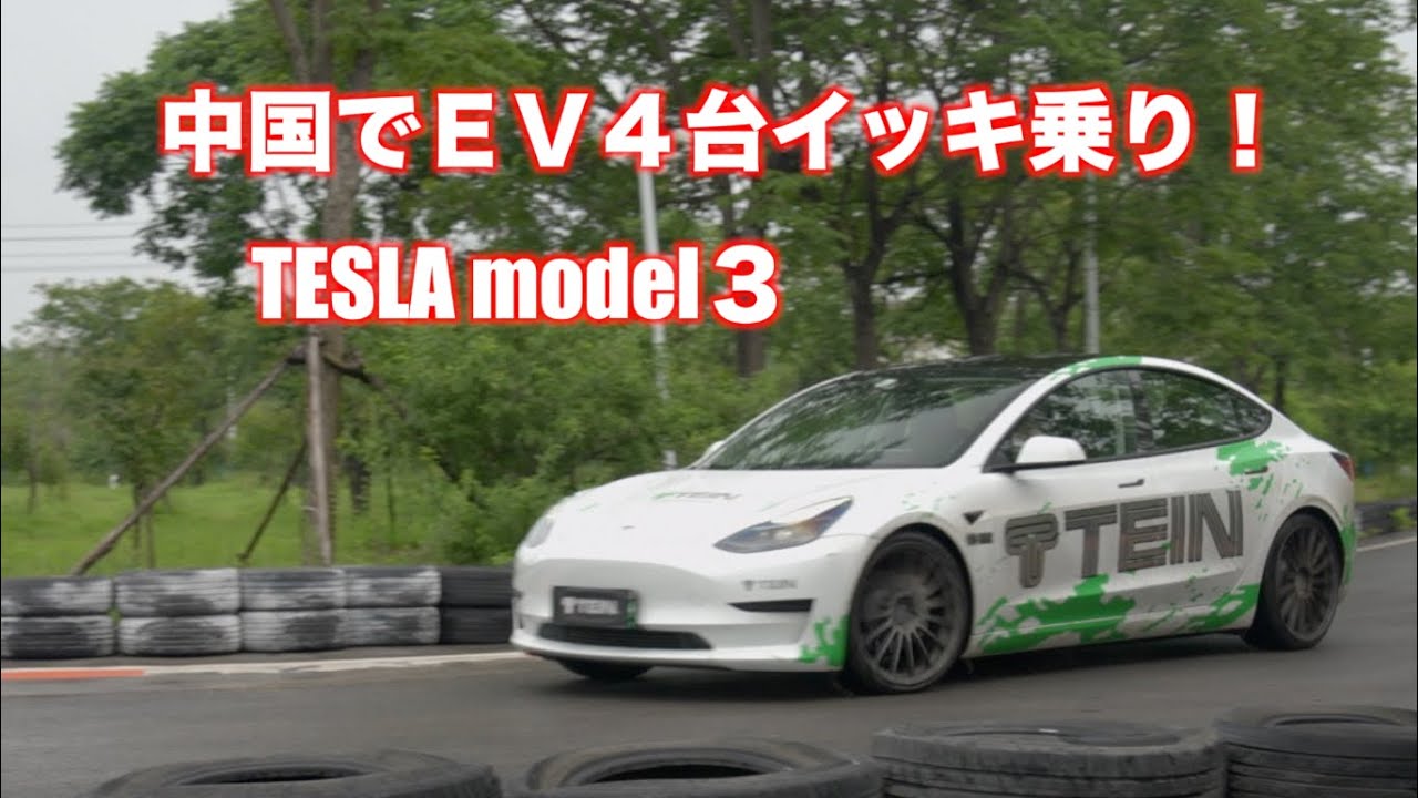 TEINで生まれ変わる TESLA model3 - YouTube