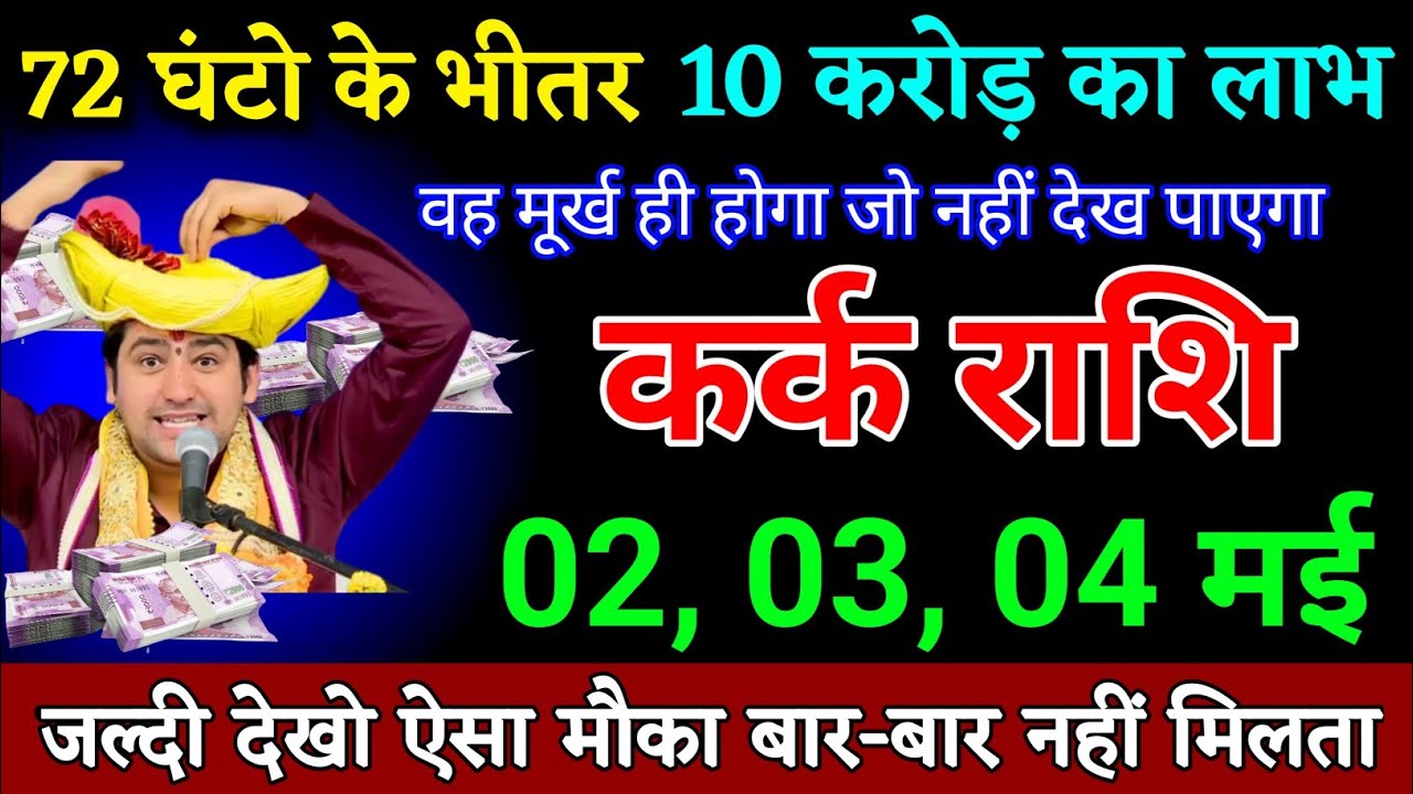 कर्क राशि वालों 02, 03, 04 मई ऐसा मौका बार-बार नहीं मिलता जल्दी देखो ...
