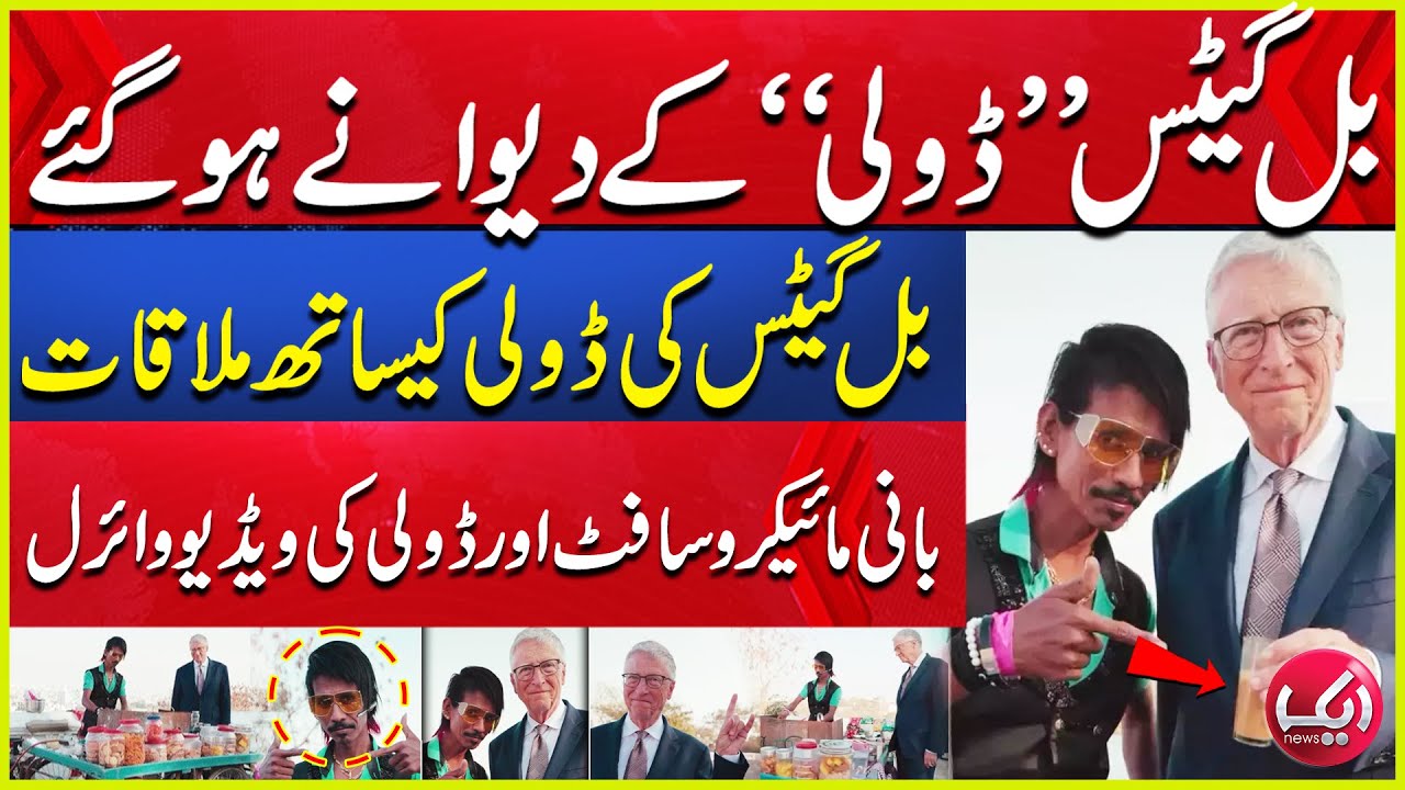 Bill Gates "Doli" Ke Dewane Ho Gaie | Microsoft Founder aur Dolly Ki ...