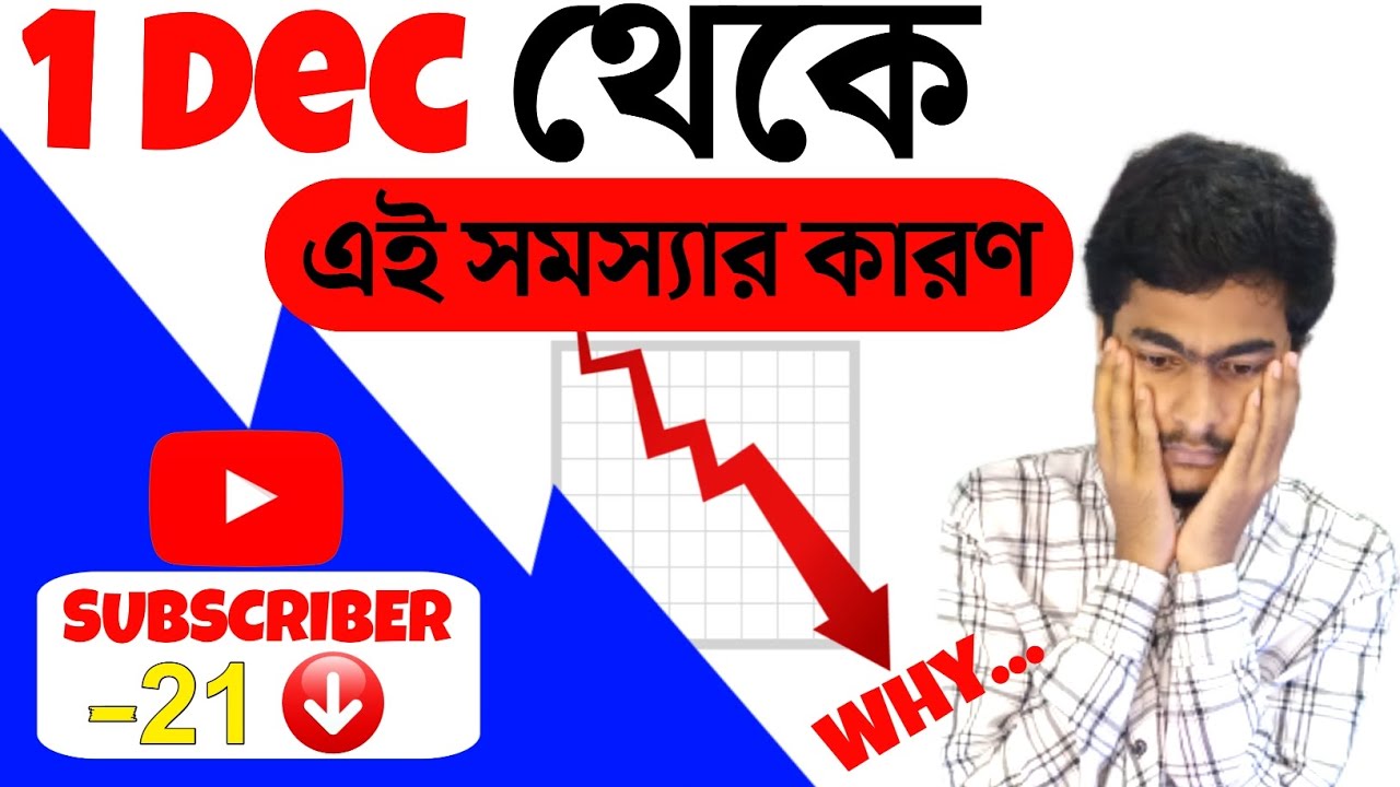 1 Dec থেকে সাবস্ক্রাইবার কমে যাচ্ছে কেন ? || Why Subscribe Decrease || Subscriber Down problem ...