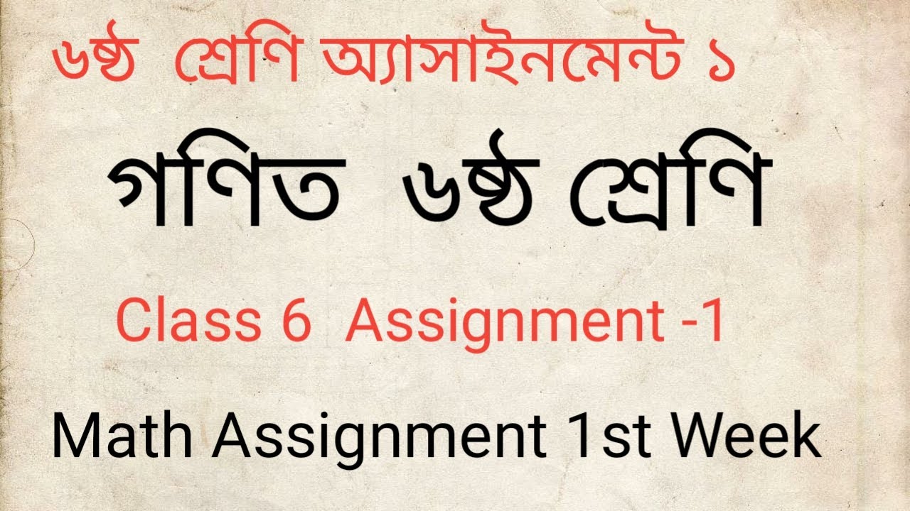 Class 6 1st Week Math Assignment Answer 2022 ৬ষ্ঠ শ্রেণির ১ম সপ্তাহের ...