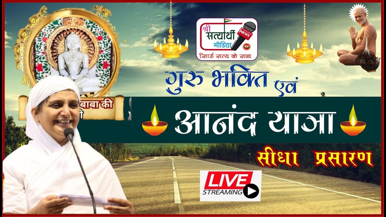 LIVE. 14-09-2024 गुरु भक्ति || उत्तम तप धर्म || 08 सितंबर से 17 सितंबर ...