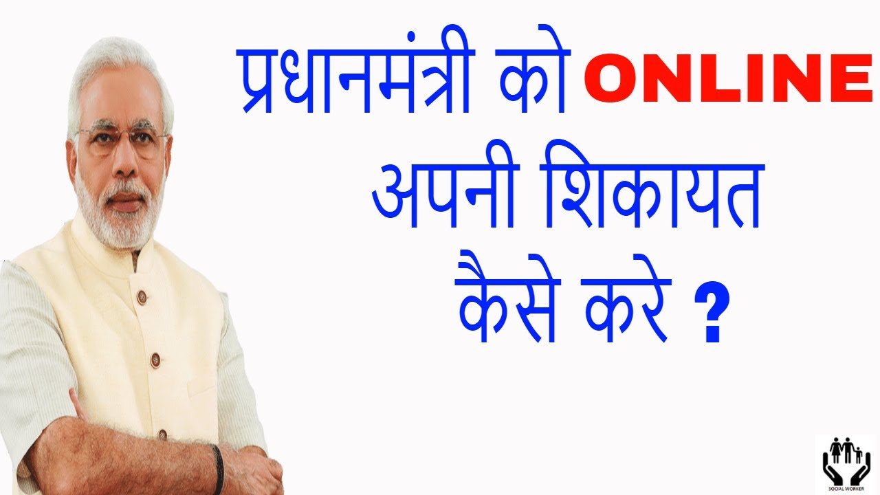 How to Write Complaint to PM Narendra Modi | How Can We Meet Prime ...