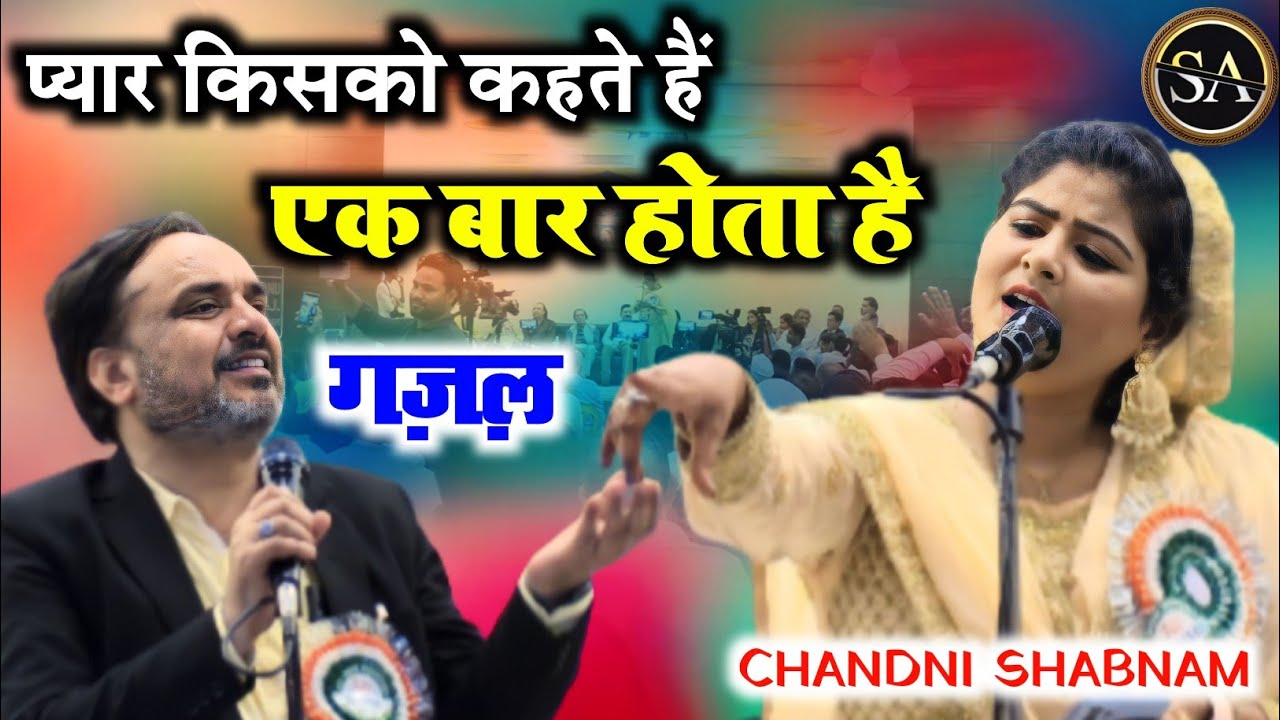दिल जलों के लिए न्यू ग़ज़ल/Chandni Shabnam latest Gazal/ All India ...