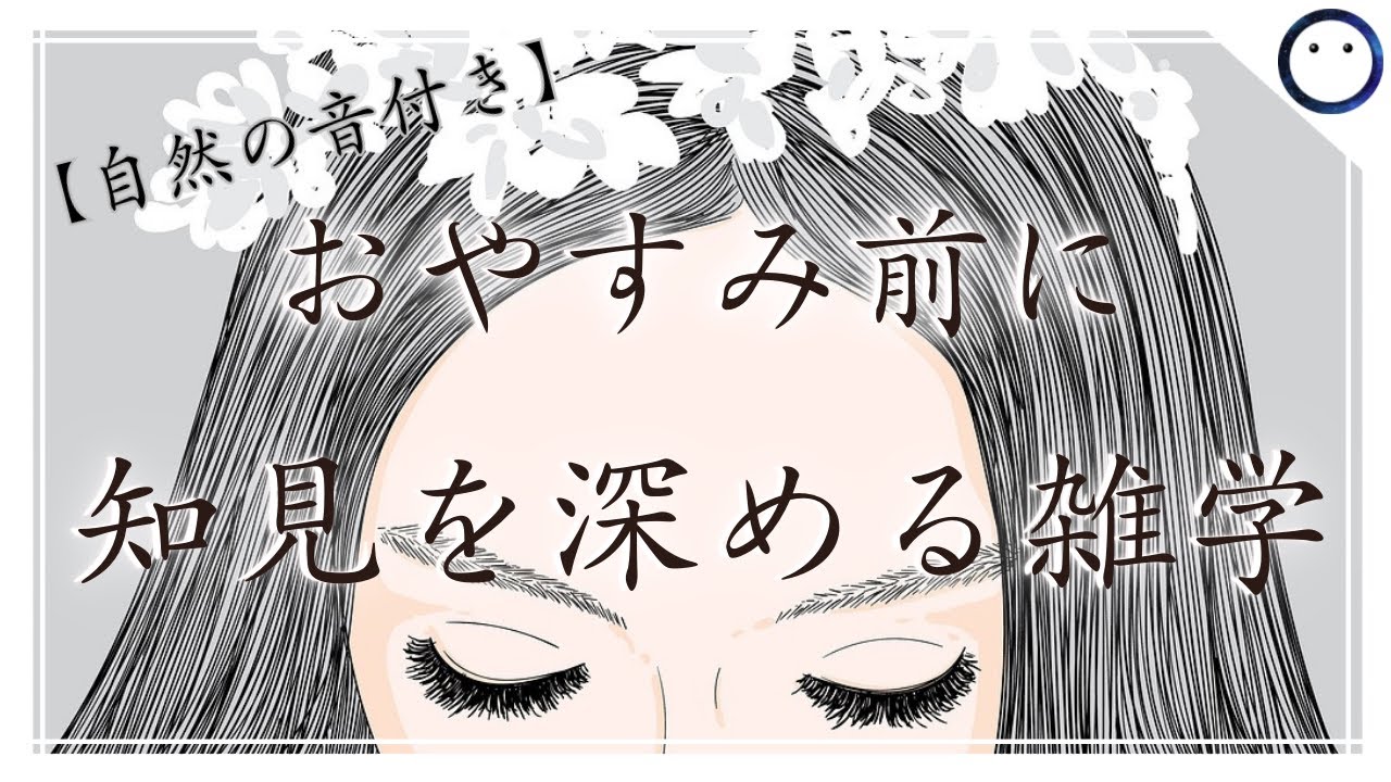 【雑学睡眠聞き流し】知見を深める雑学・自然のbgm付き【睡眠障害や不眠症緩和・歴史・朗読・寝不足改善】 Youtube