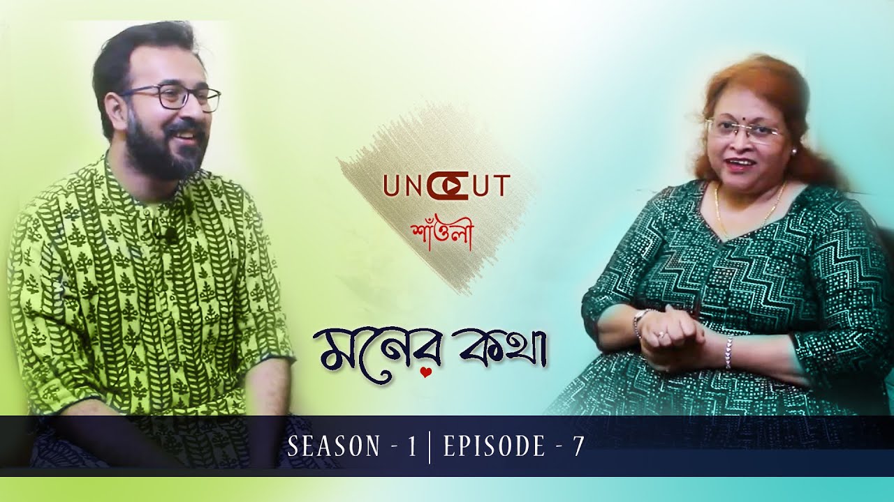 Moner Kotha with Saumyadeep Chakraborty | S1 E7 | Uncut Shanoli - YouTube